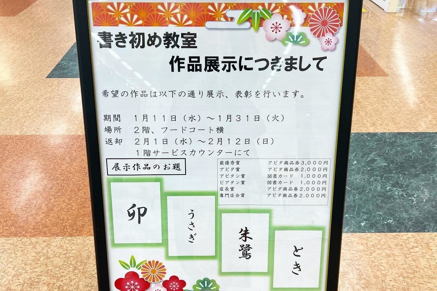 アピタ新潟西店 新春書道パフォーマンス: 女流書家 下田彩水 -saisui-