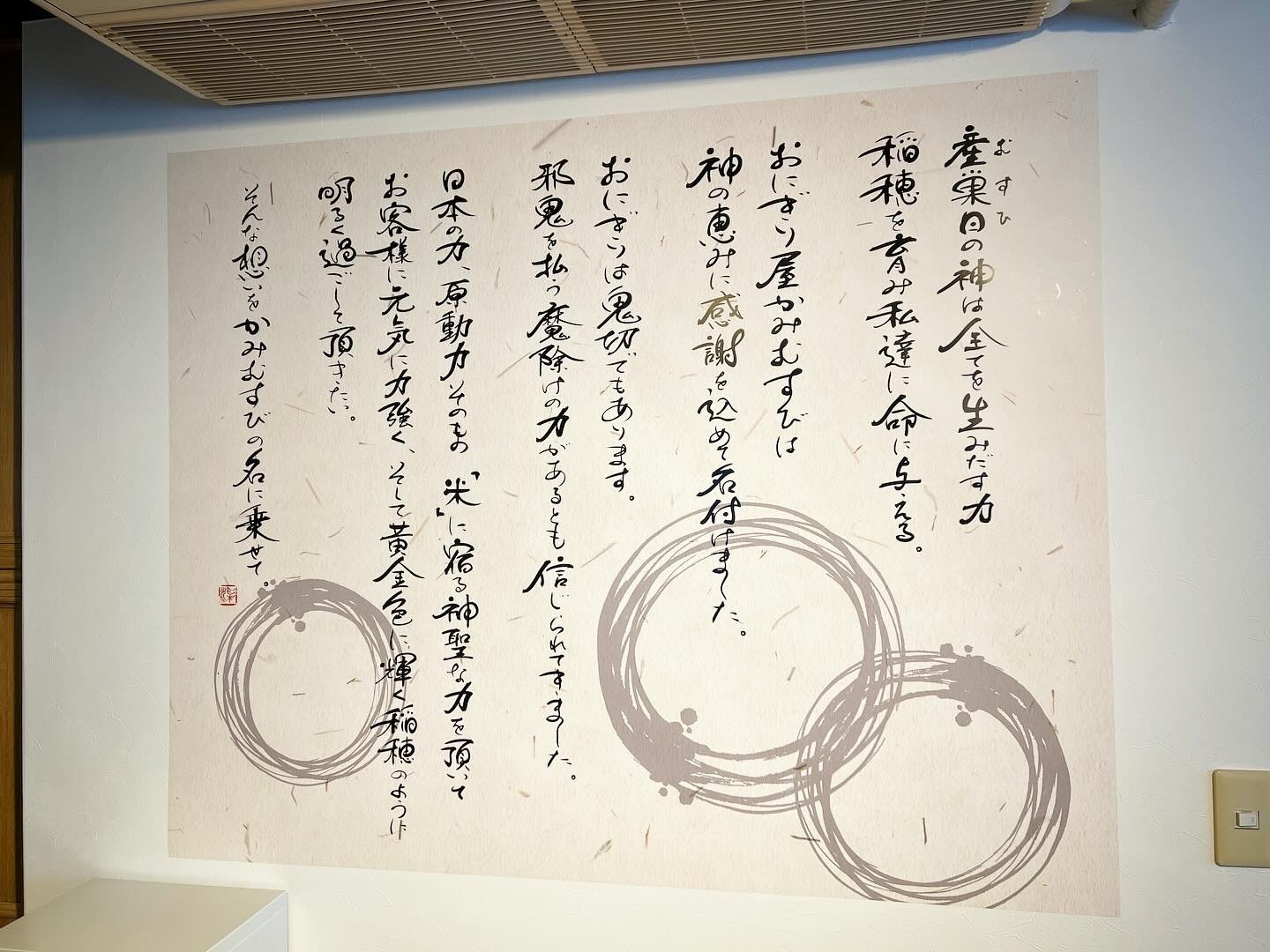 おにぎり屋かみむすび 田上本店オープン: 女流書家 下田彩水 -saisui-