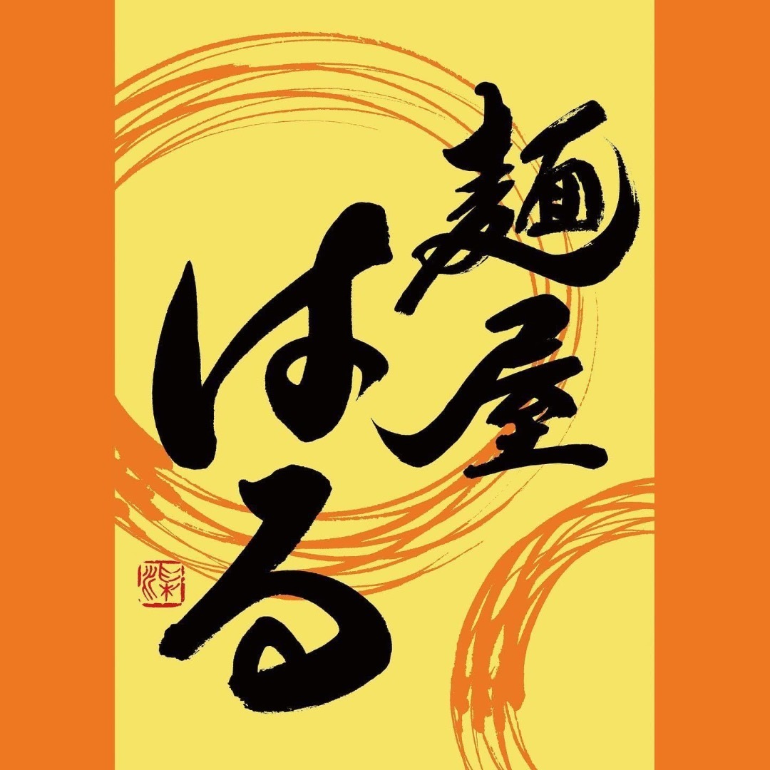 麺屋HARU 7/8昼オープン: 女流書家 下田彩水 -saisui-